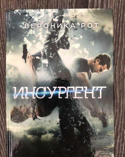 Инсургент книга