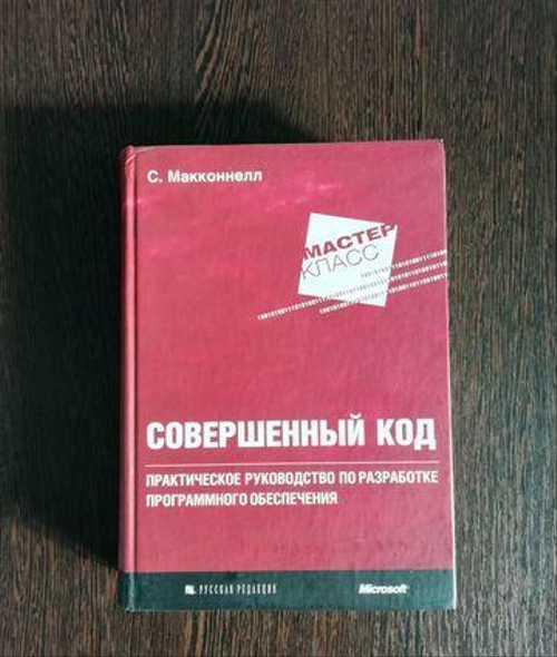 Код стив. Стив Макконнелл. Совершенный код. Prowin. Совершенный код книга.