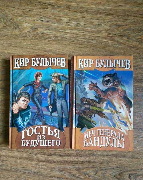 Книги Кир Булычев