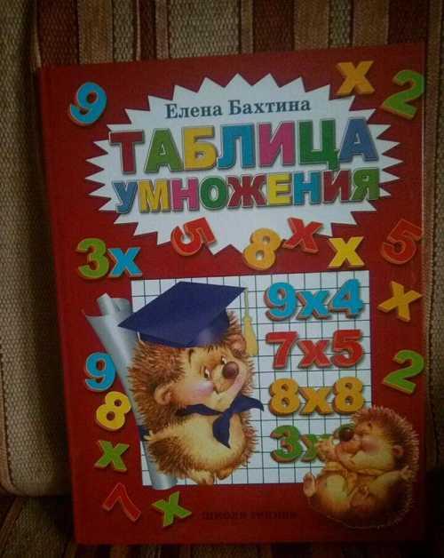 Таблица умножения. Букварь.Бахтина. Е
