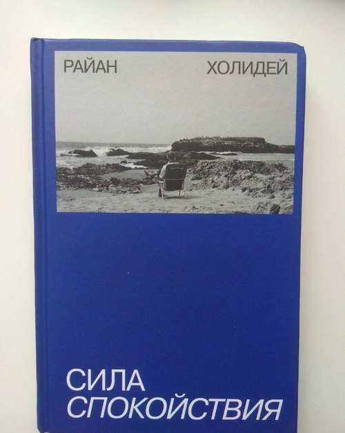 Книга Сила спокойствия