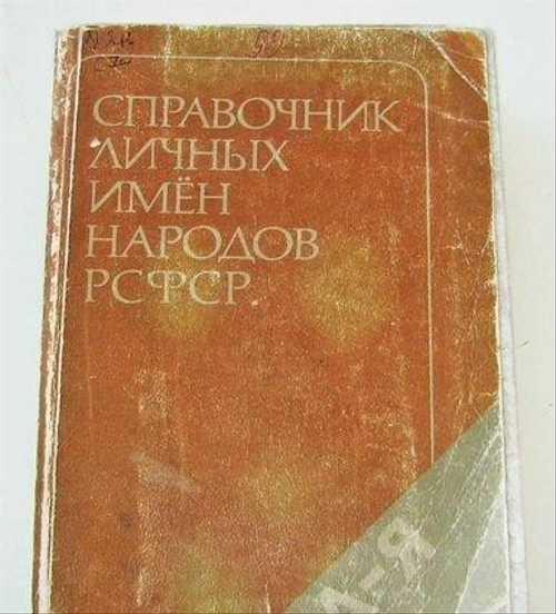 Справочник личных имен рсфср. Справочник личных имен народов РСФСР. Справочника личных имён народов РСФСР Суперанская.