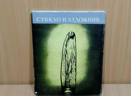 Книга Альбом каталог Стекло и художник 1971 г