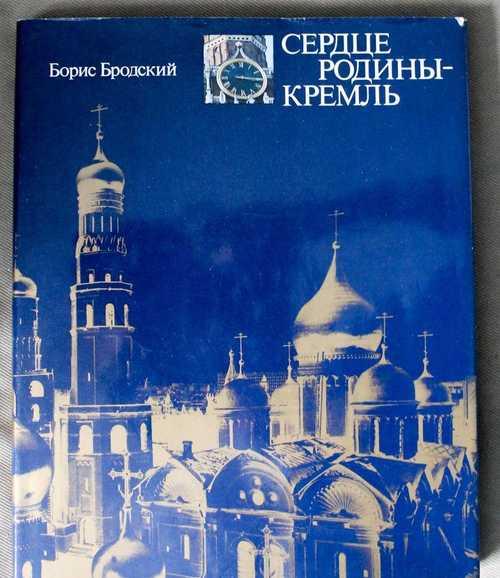 Книга Б.Бродский. Сердце родины - Кремль