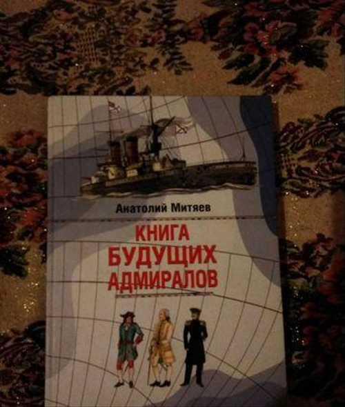 Книга будущих адмиралов