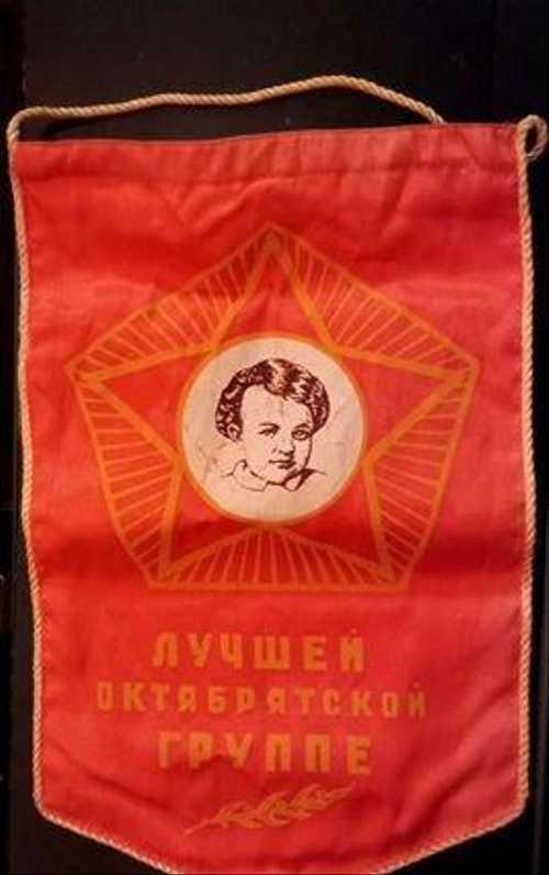 Вымпел Лучшей Октябрятской Группе СССР