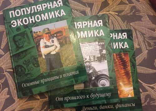 Популярная экономика - энциклопедия, учебник