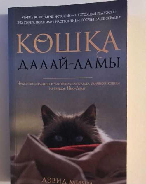Книга «Кошка Далай Ламы»