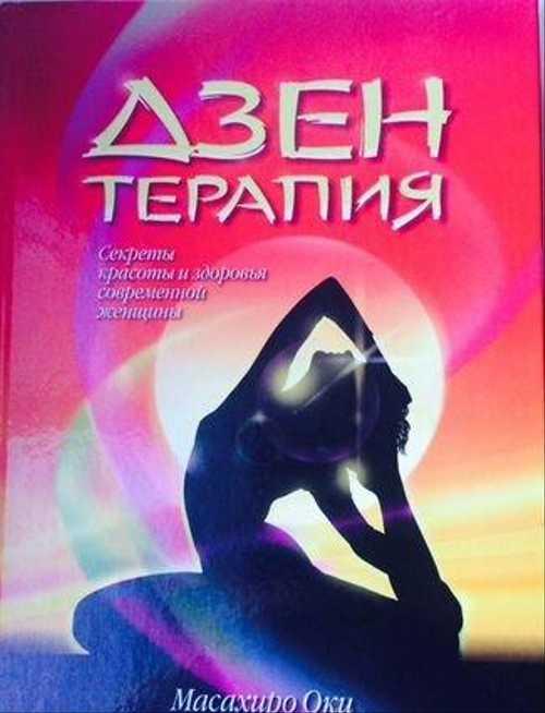 Обложка к дзен-терапия. Дзен терапия для женщин. Личная терапия дзен. Велосипед терапия дзен.