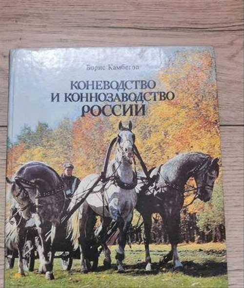 Книга о коневодстве