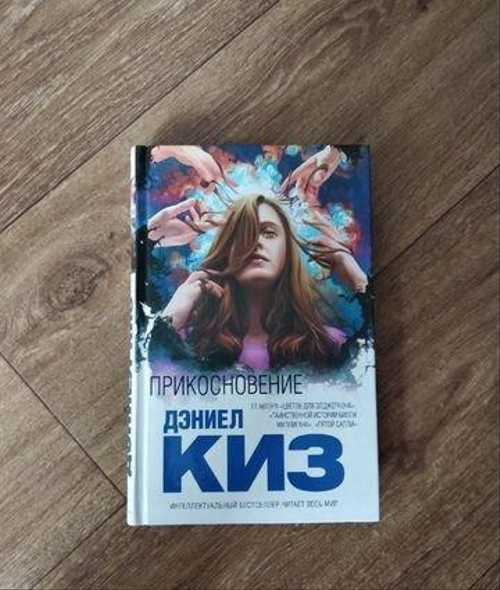 Дэниел киз прикосновение. Шеннон Керк метод 15/33. Прикосновение книга. Дэниел киз книги.