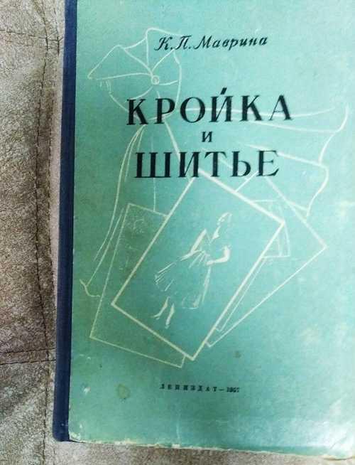 Книга Кройка и шитье