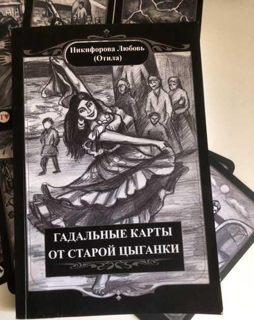 Гадальные карты старой цыганки