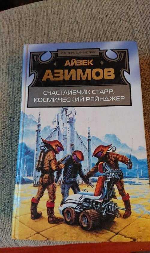 Айзек Азимов. Стар, космический рейнджер