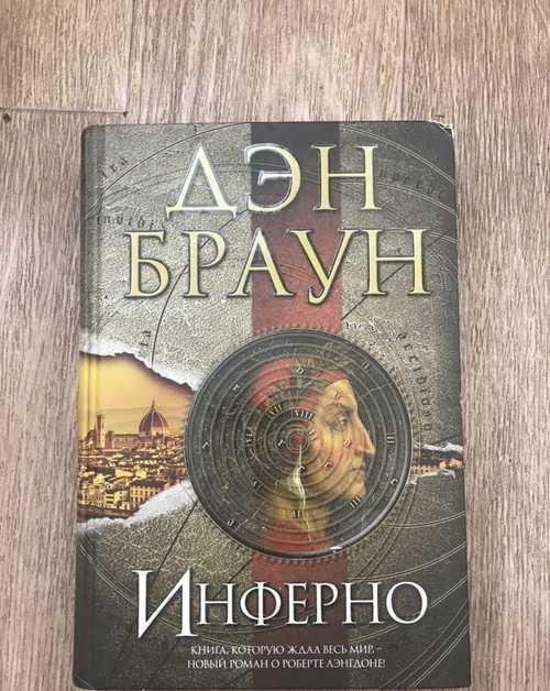 Ден Браун «Инферно» книга