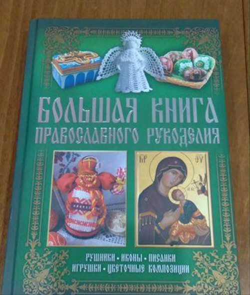 Большая книга православного рукоделия