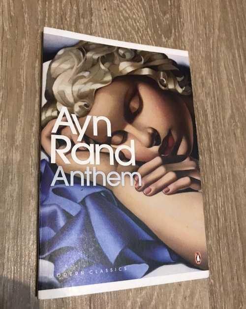 Ayn Rand. Anthem Айн Рэнд. Гимн