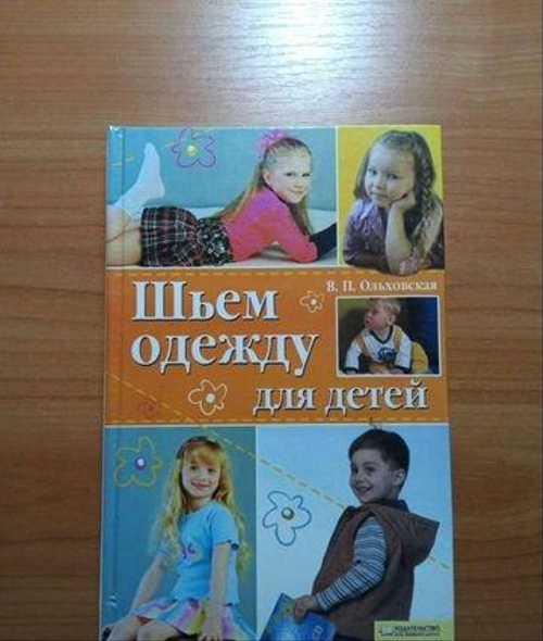 Книга "Шьём одежду для детей" В. П. Ольховская