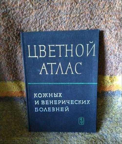 Книга Цветной атлас кожных и венерических болезней