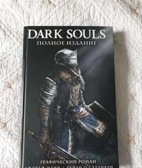 Дарк романы это. Dark Souls. Полное издание | о'Салливан Райан, Манн Джордж. Dark Souls. Полное издание. Dark Souls графический Роман. Дарк соулс полное издание графический Роман.