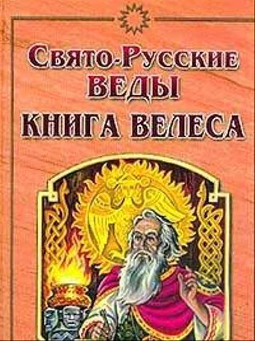 Свято-Русские Веды. Книга Велеса,Волхвы,Пращуры