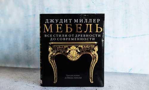 Джудит Миллер "Мебель Все стили от древности до со