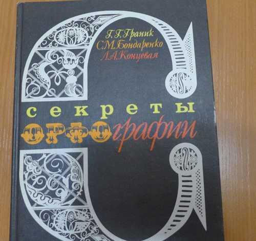 Книга учебник учебное пособие Секреты орфографии