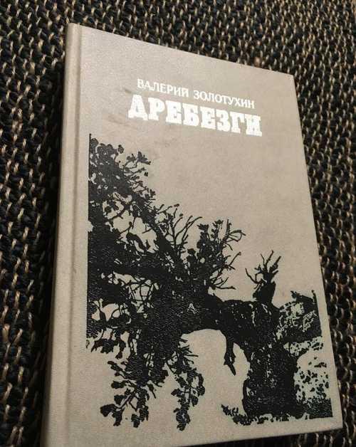 Валерий Золотухин. Дребезги, 1991