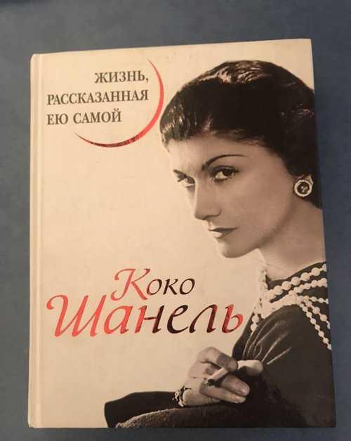 Книга Коко Шанель