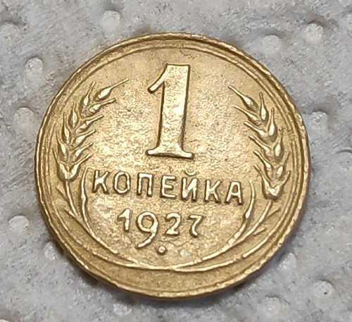 1 копейка 1927 года в коллекцию