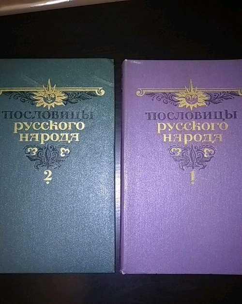 В.Даль"Пословицы русского народа"издание1984года