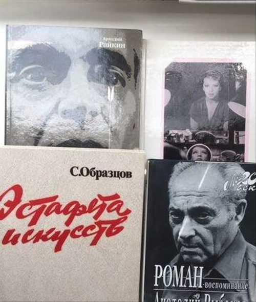 Книги Райкин Образцов Рыбаков Фрейнлих