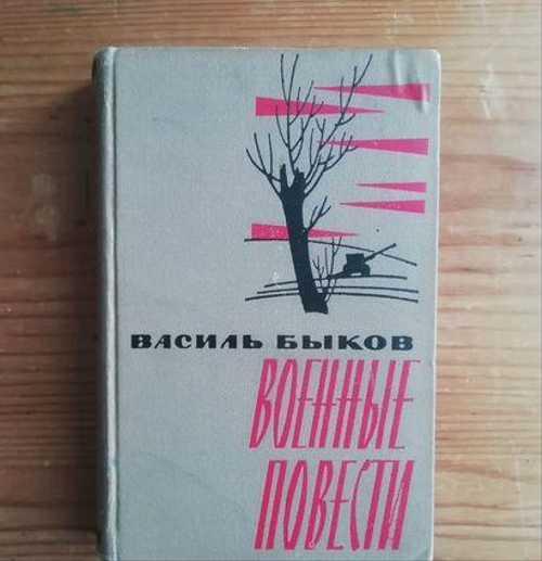 Василь Быков, Военные повести, обелиск