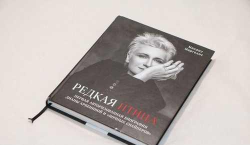 Книга "Редкая птица" с автографом Дианы Арбениной