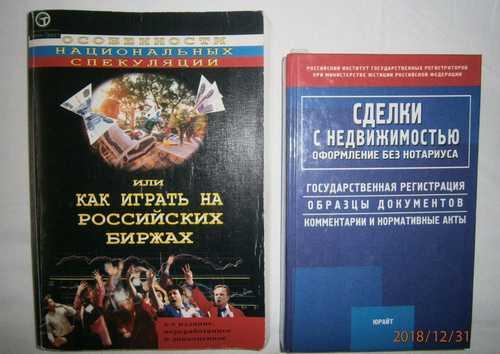 Книги " Как играть на биржах" "Сделки с недвижимос