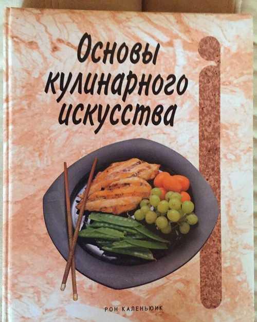 Книга Основы кулинарного искусства