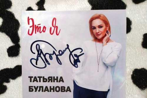 Татьяна - Таня Буланова - Это я - 2017 - CD-R