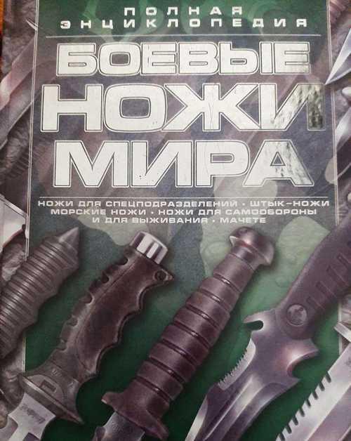 Полная энциклопедия "Боевые ножи мира"