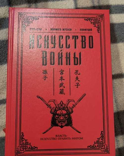 «Искусство войны» Сунь-Цзы, Миямото Мусаси, Конфуц