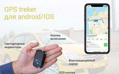 GPS трекер / GPS маячок + Удаленная блокировка