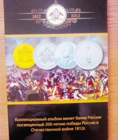 Набор монет Отечественная война 1812 года