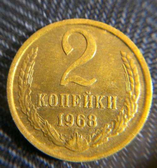 2 копейки 1968