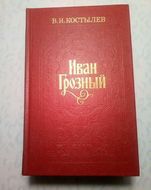 Книга В. И. Костылев " Иван Грозный "