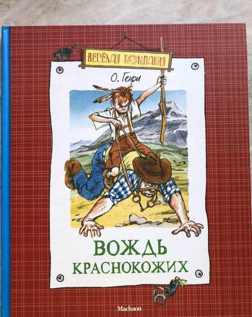 Книга Вождь краснокожих. Издательство Веселая комп