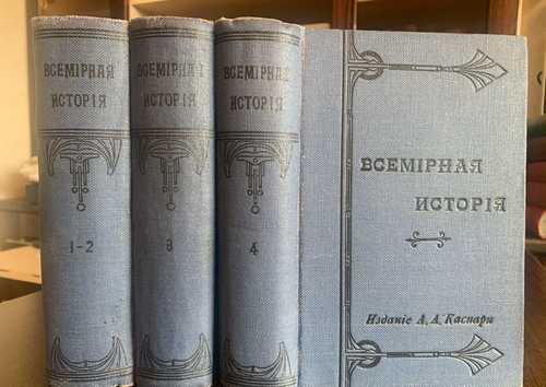 Каспари А. А. 1902г. Всемирная история. Комплект