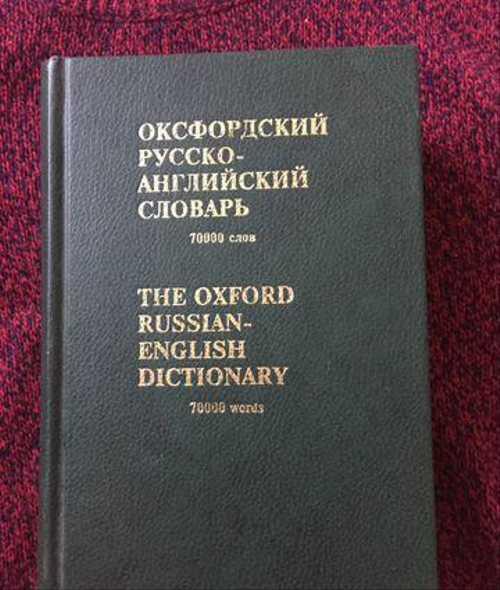 Оксфордский словарь русско английский