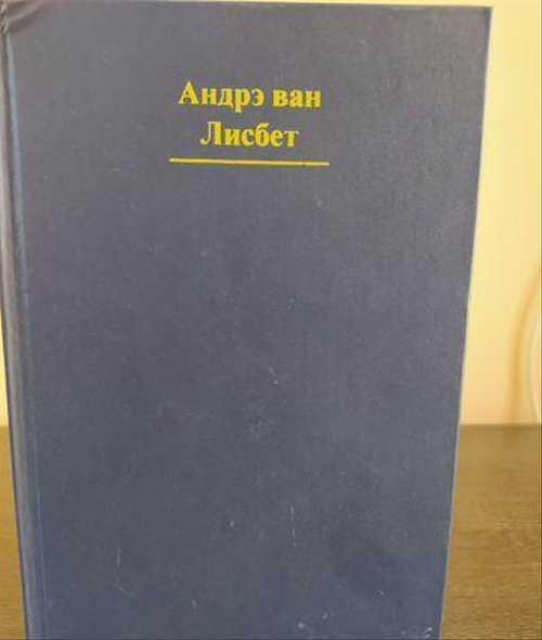 Пранаяма. Путь к тайнам йоги. А.Лисбет