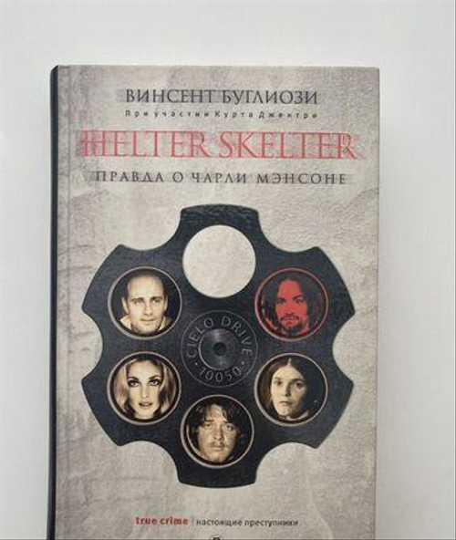 Винсент Буглиози «Helter Skelter Правда о Чарли Мэ