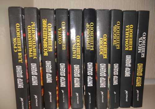 Книги Виктора Доценко про "Бешеного"