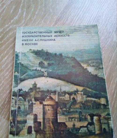 Музей имени А. С. Пушкина в Москве 1975